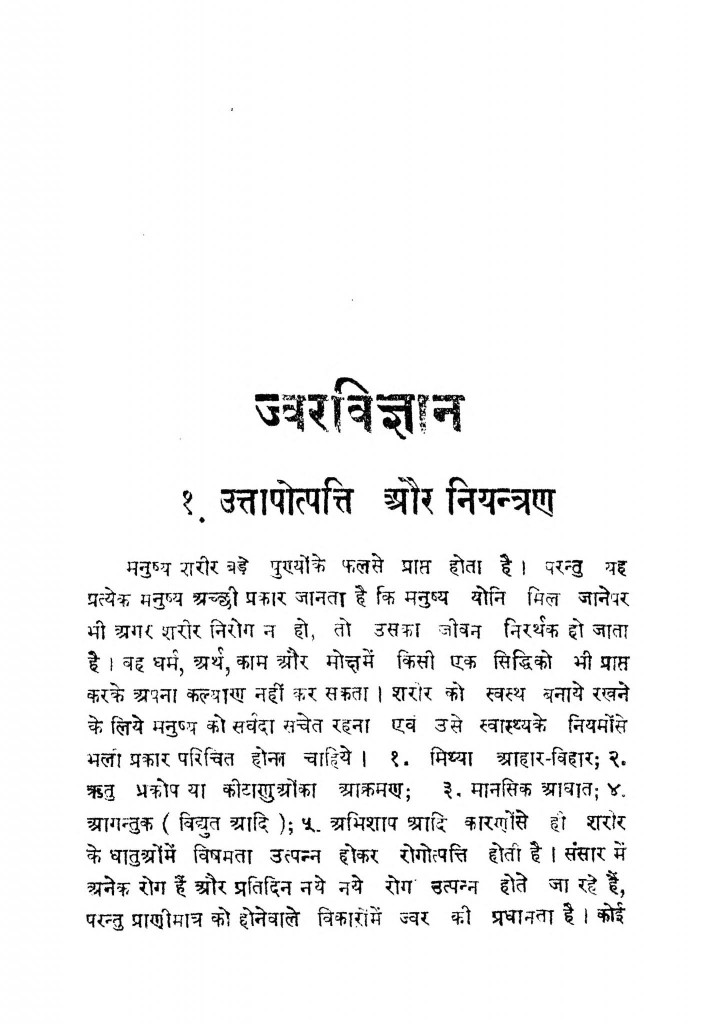 ज्वर विज्ञान | Hindi Book | Jvar Vigyan - ePustakalay
