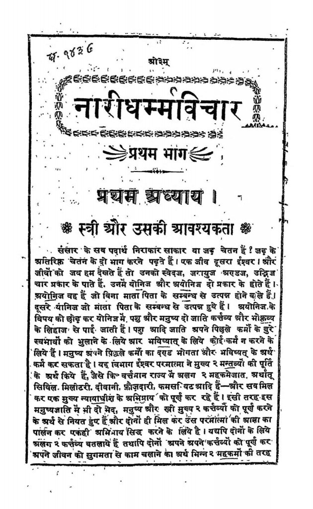 नारी धर्म विचार भाग - १ | Hindi Book | Nari Dharm Vichar Bhag I - ePustakalay