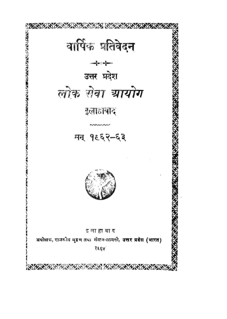 वार्षिक प्रतिवेदन उत्तर प्रदेश लोक सेवा आयोग | Hindi Book | Warshik ...