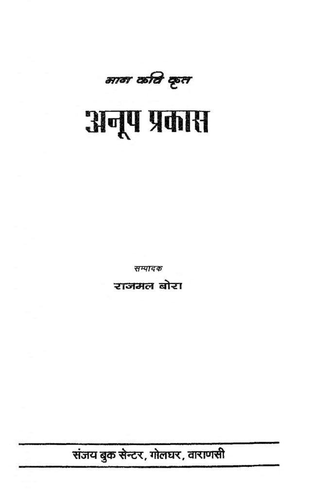 अनूप प्रकास | Hindi Book | Anup Prakas - ePustakalay