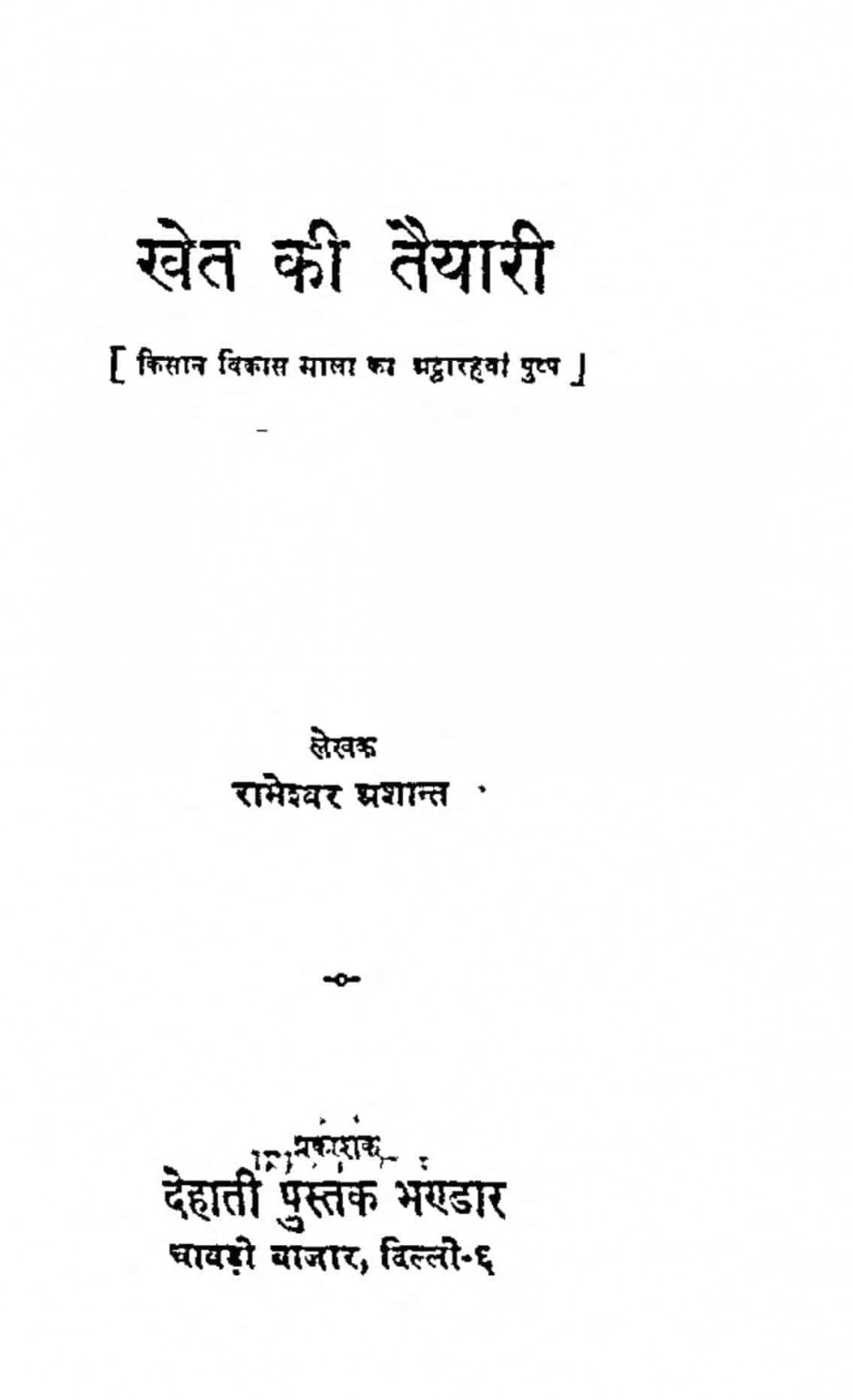 खेत की तयारी | Hindi Book | Khet Ki Taiyari - ePustakalay