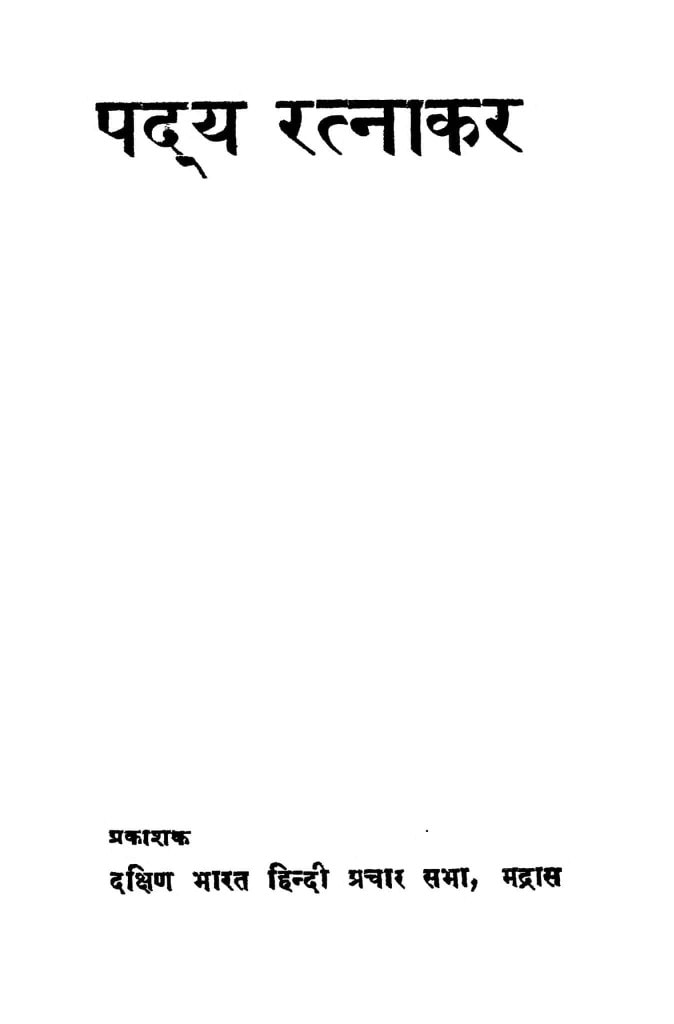 पद्य - रत्नाकर | Hindi Book | Padaya Ratnaakara - ePustakalay