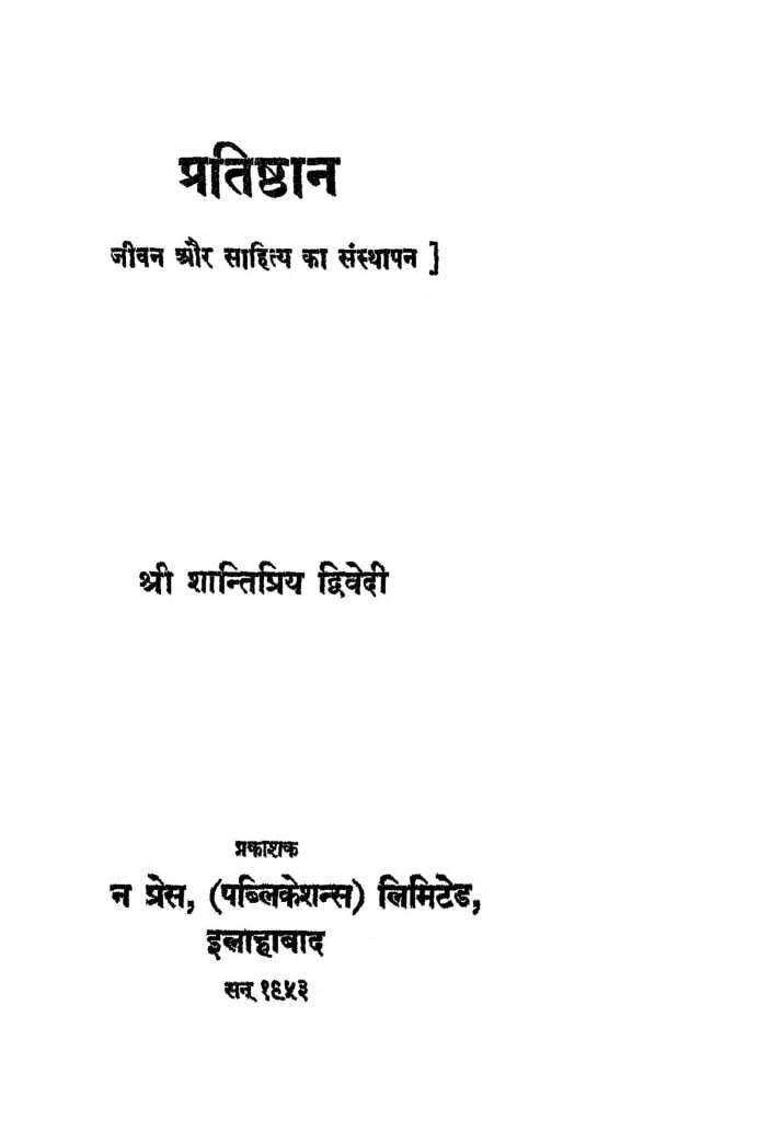 प्रतिष्ठान | Hindi Book | Pratishthan - ePustakalay