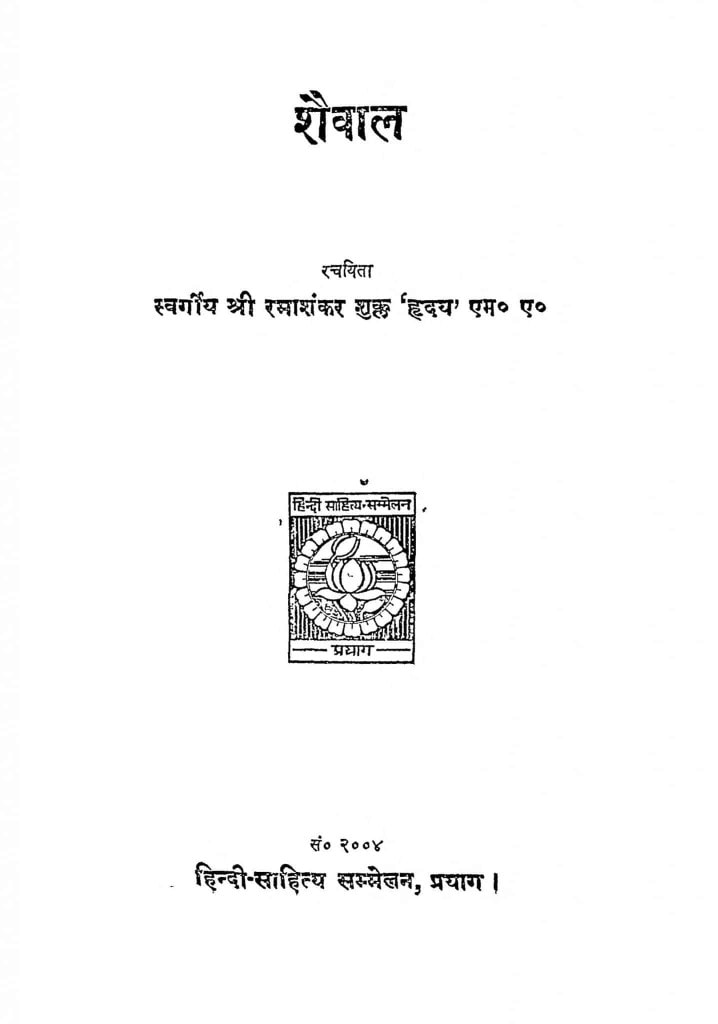 शैवाल | Hindi Book | Shaival - ePustakalay