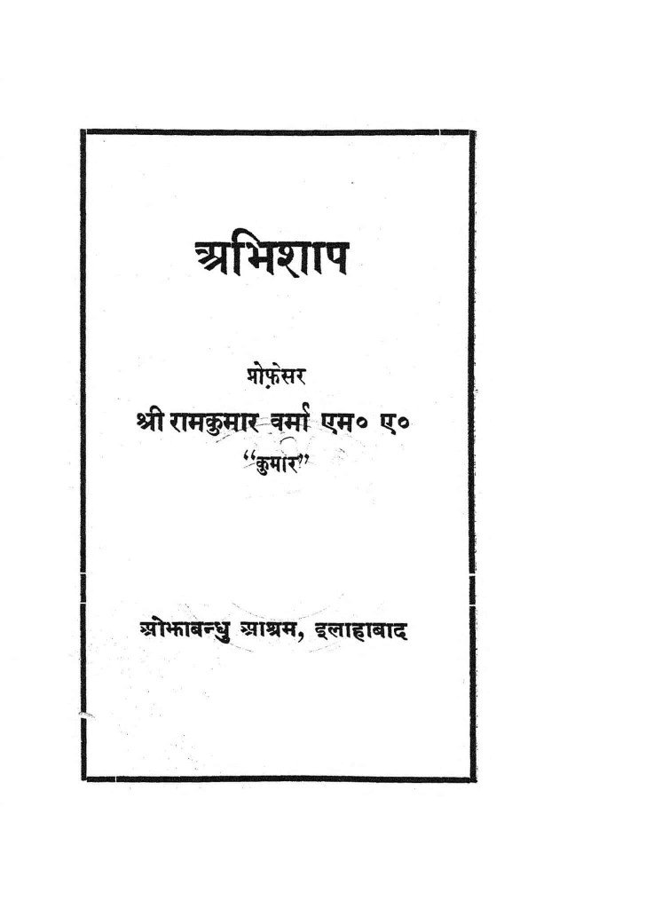 अभिशाप | Hindi Book | Abhishap - ePustakalay