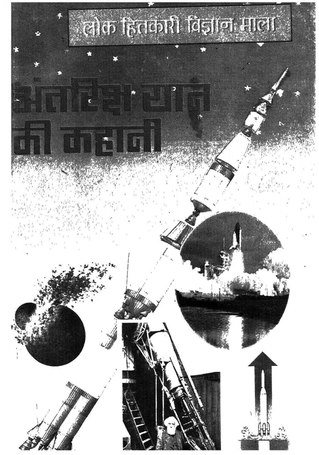 अंतरिक्ष यान की कहानी | Hindi Book | Antriksh Yan Ki Kahani - ePustakalay