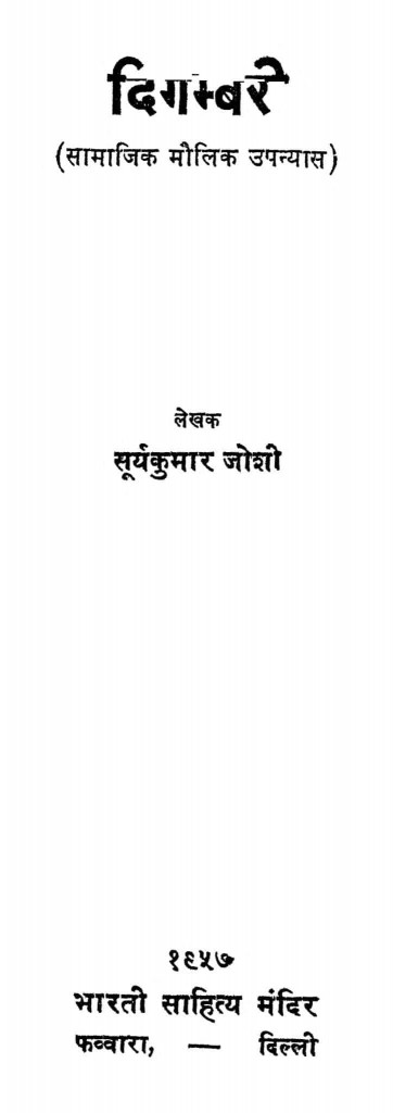 दिगम्बरी | Hindi Book | Digambari - ePustakalay