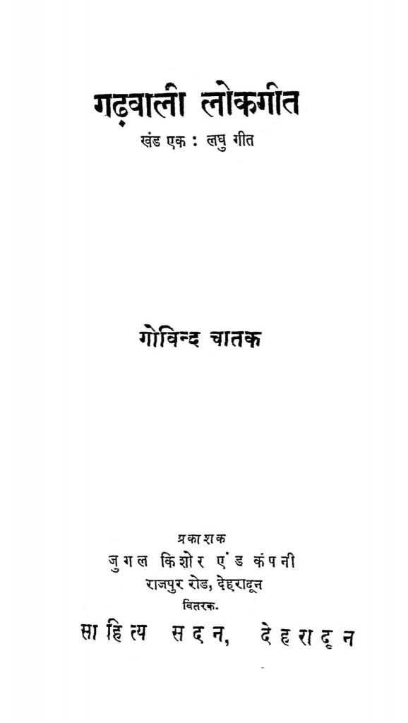 गढ़वाली लोकगीत | Hindi Book | Garhwali Lokgeet - ePustakalay