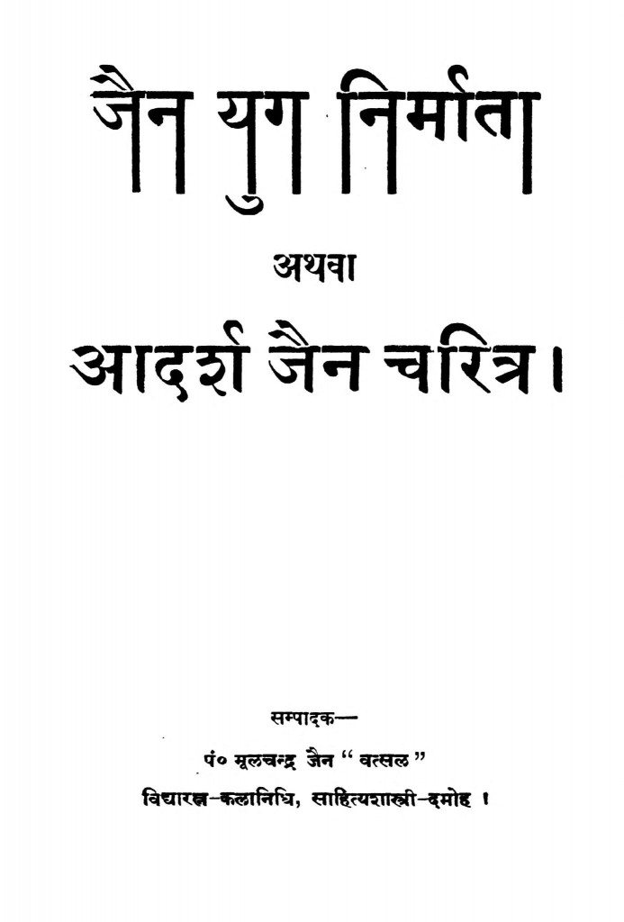जैन युग निर्माता अथवा आदर्श जैन चरित्र | Hindi Book | Jaina Yug Nirmata ...