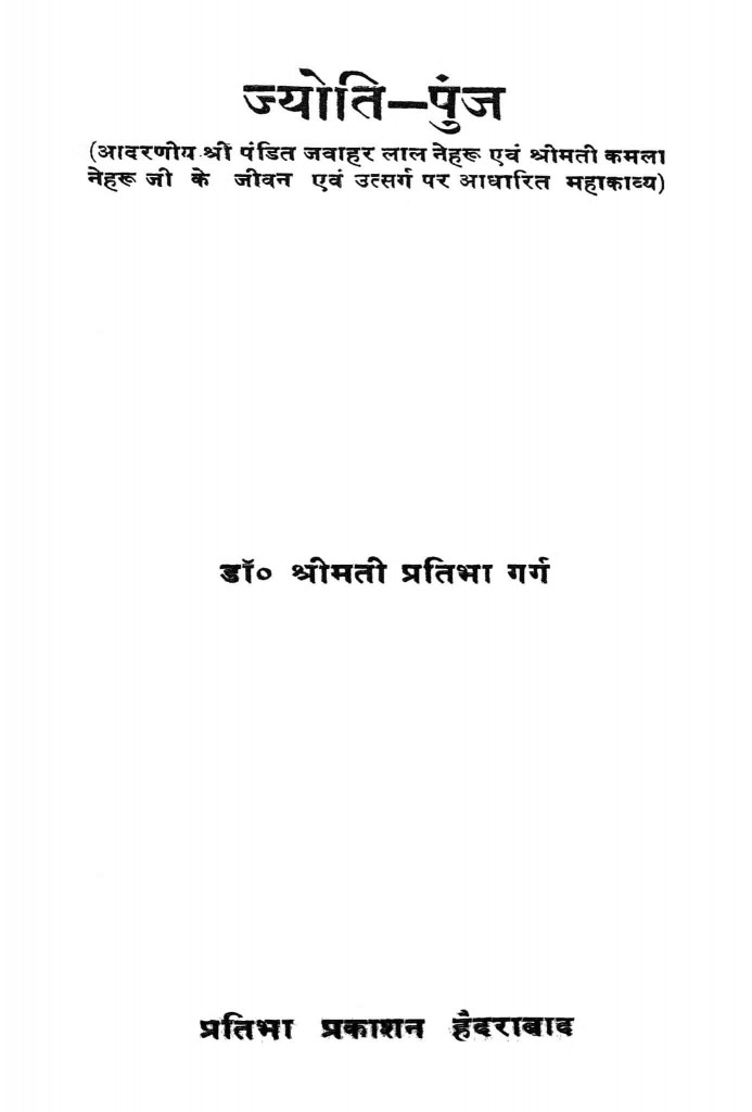 ज्योति - पुंज | Hindi Book | Jyoti Punj - ePustakalay ज्योति - पुंज | Hindi Book | Jyoti Punj - ePustakalay
