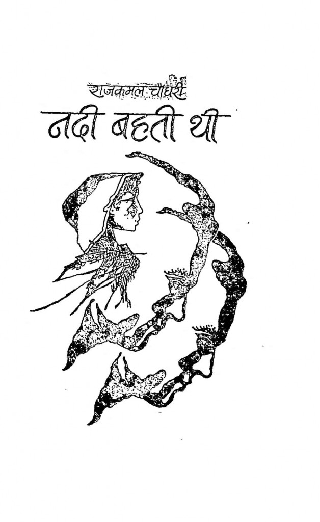 नदी बहती थी | Hindi Book | Nadi Bahti Thi - ePustakalay