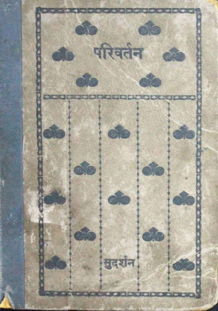 परिवर्तन | Hindi Book | Parivartan - ePustakalay