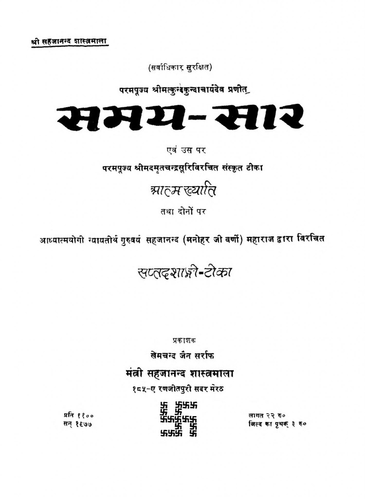 समय सार | Hindi Book | Samya Sar - ePustakalay