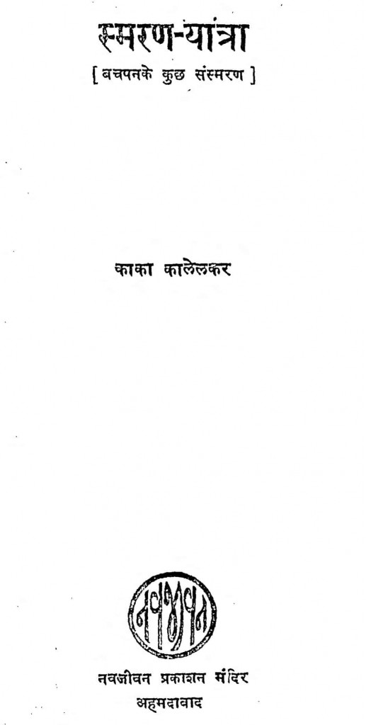 स्मरण - यात्रा | Hindi Book | Smaran - Yatra - ePustakalay