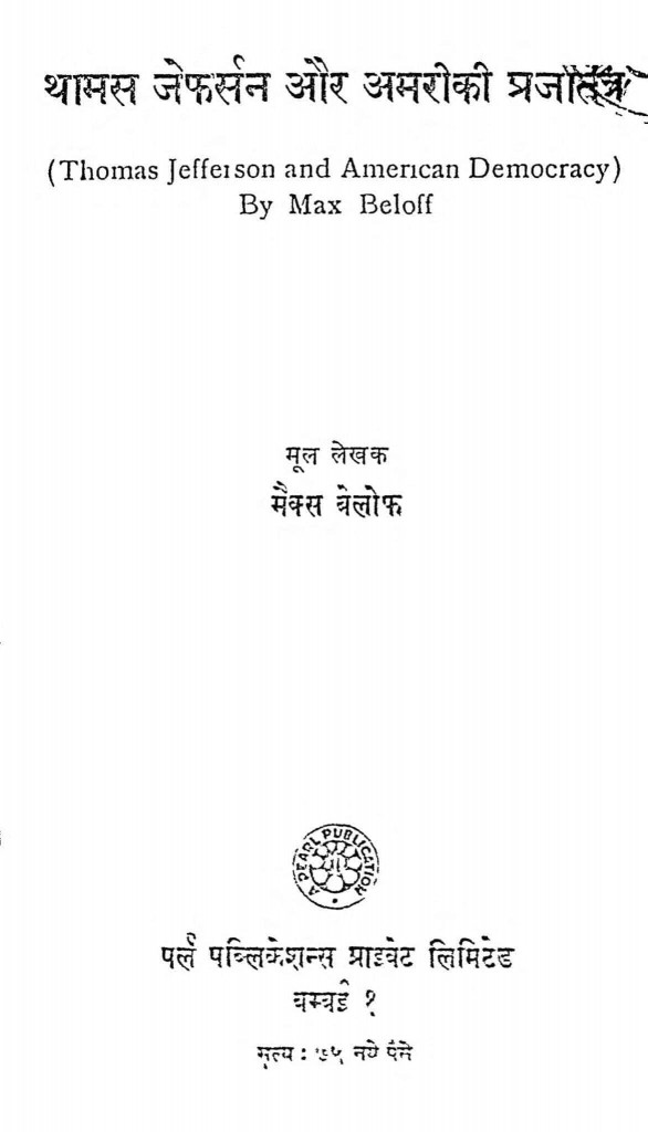 थामस जेफर्सन और अमरीकी प्रजातंत्र | Hindi Book | Thomas Jeferson Aur ...
