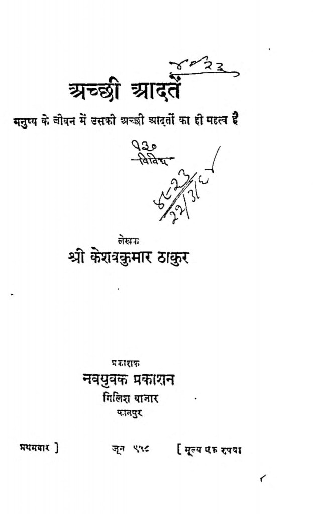 अच्छी आदतें | Hindi Book | Achchhi Adaten - ePustakalay