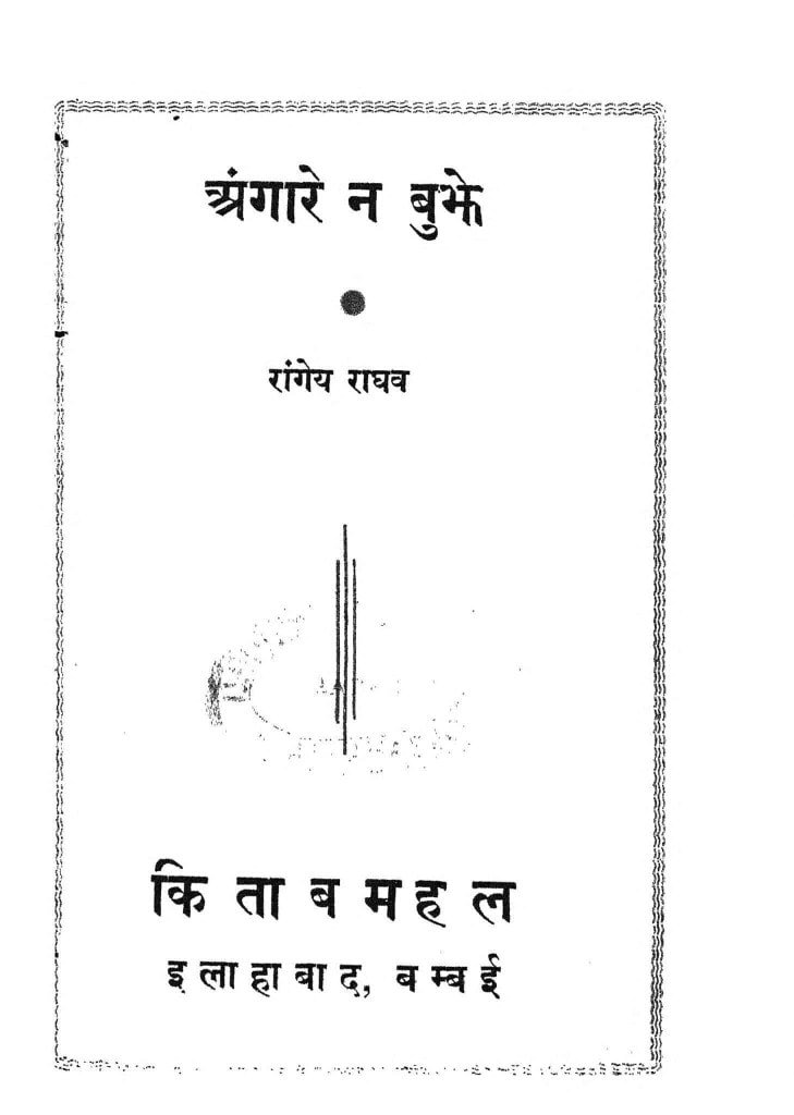 अंगारे न बुझे | Hindi Book | Angaare Na Bujhe - ePustakalay