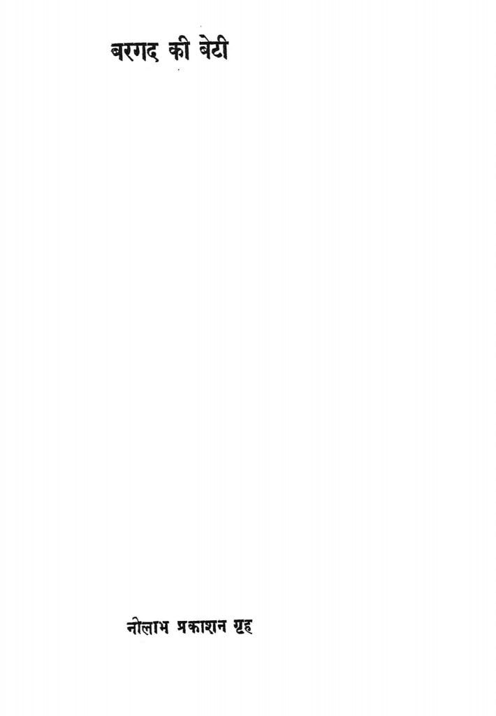बरगद की बेटी | Hindi Book | Bargad Ki Beti - ePustakalay