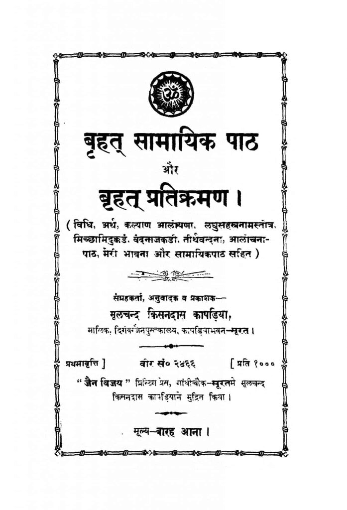 बृहत् सामायिक पाठ | Hindi Book | Brihat Samayik Path - ePustakalay