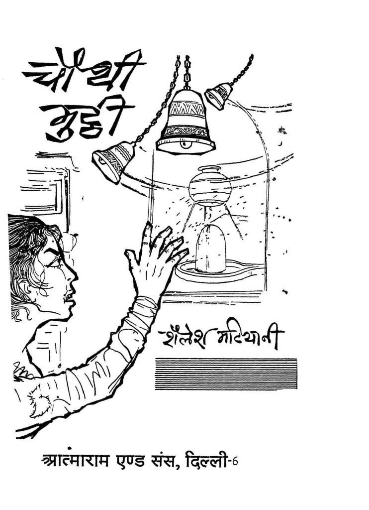 चौथी मुट्ठी | Hindi Book | Chouthi Mutthi - ePustakalay