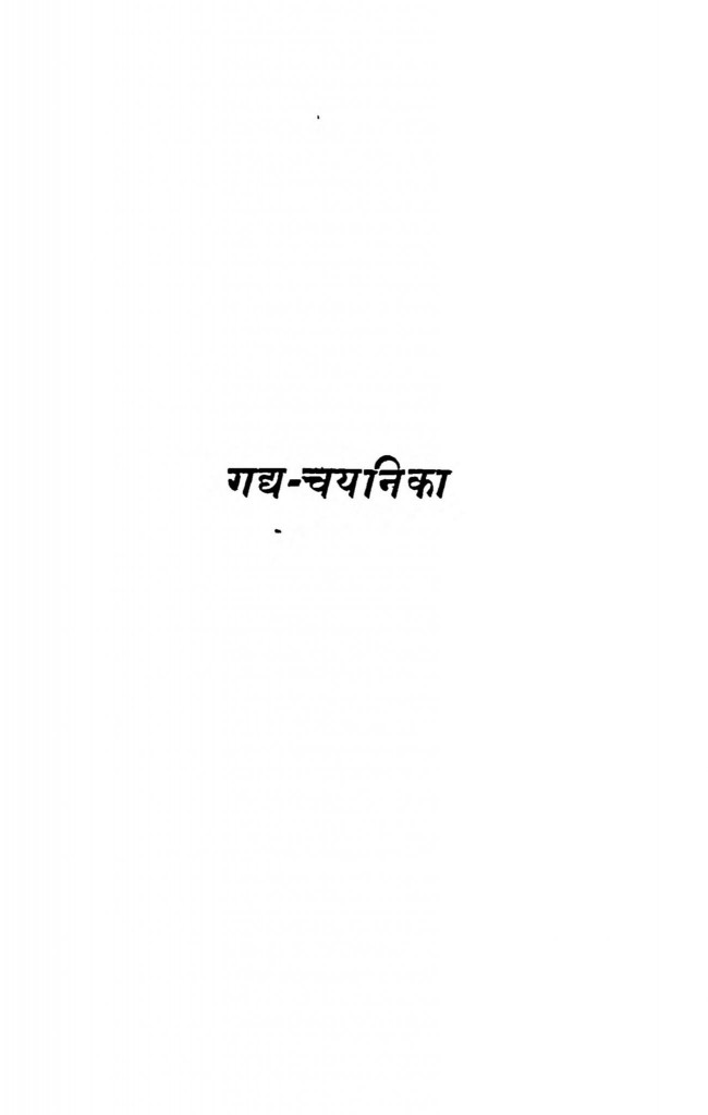गद्य - चयनिका | Hindi Book | Gadh -chayenika - ePustakalay