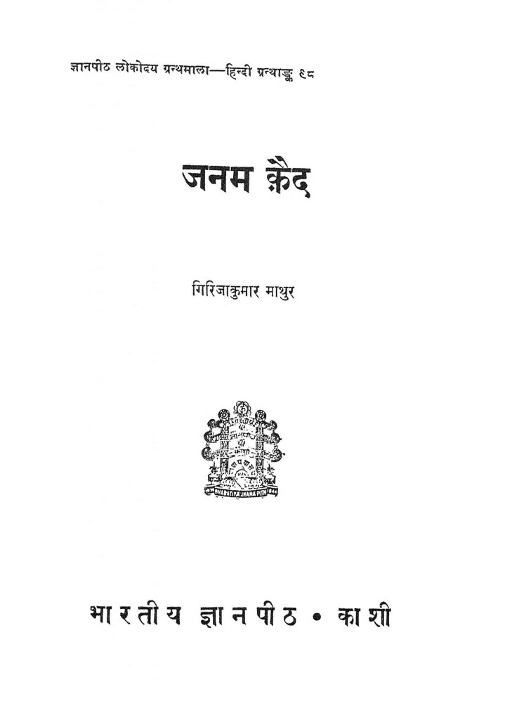 जनम कैद | Hindi Book | Janam Kaid - ePustakalay