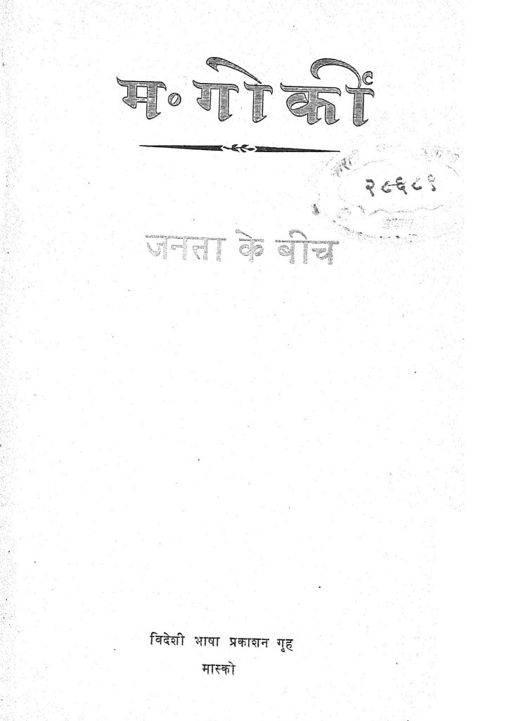 जनता के बीच | Hindi Book | Janta Ke Beech - ePustakalay