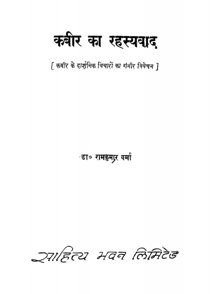 कबीर का रहस्यवाद | Hindi Book | Kabir Ka Rahasyavaad - ePustakalay