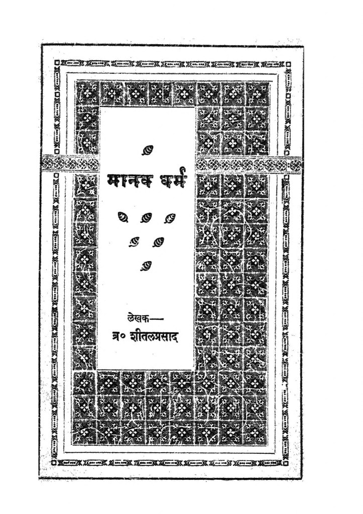 मानव धर्म | Hindi Book | Manav Dharm - ePustakalay