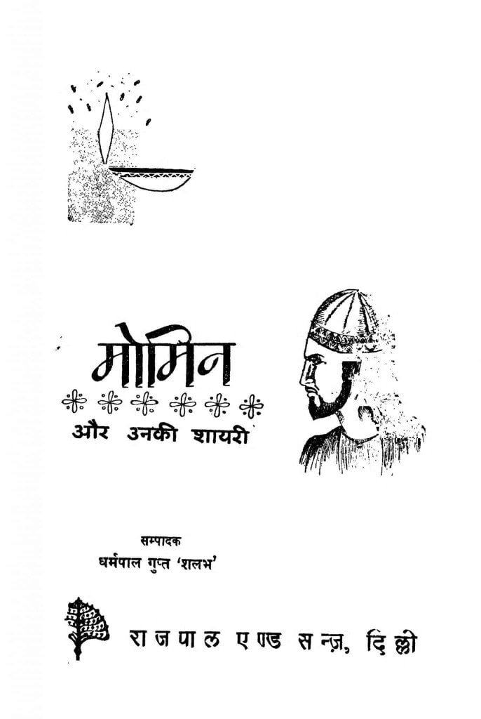 मोमिन | Hindi Book | Momin - ePustakalay