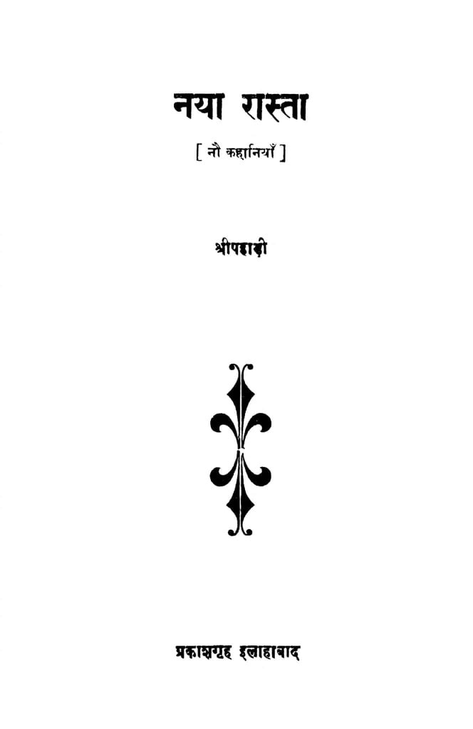 नया रास्ता | Hindi Book | Naya Rasta - ePustakalay
