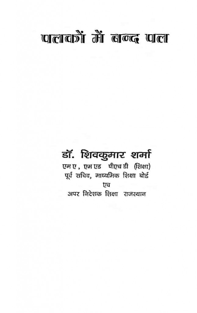 पलकों में बंद पल | Hindi Book | Palkon Main Band Pal - ePustakalay