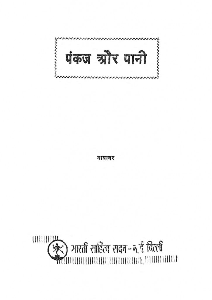 पंकज और पानी | Hindi Book | Pankaj Aur Pani - ePustakalay