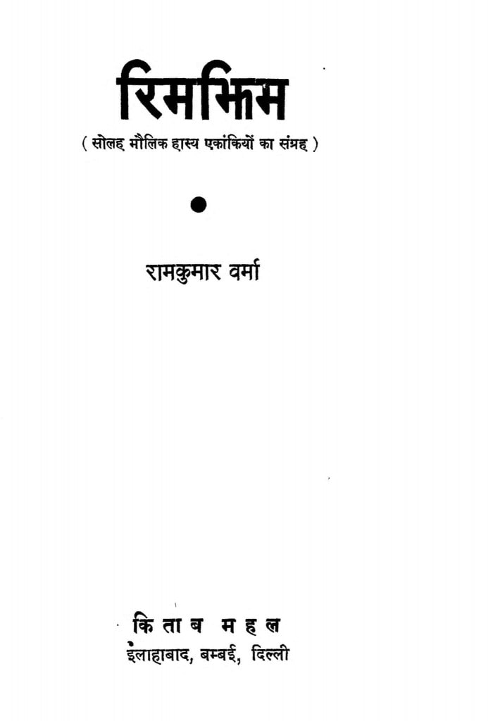 रिमझिम | Hindi Book | Rimjhim - ePustakalay