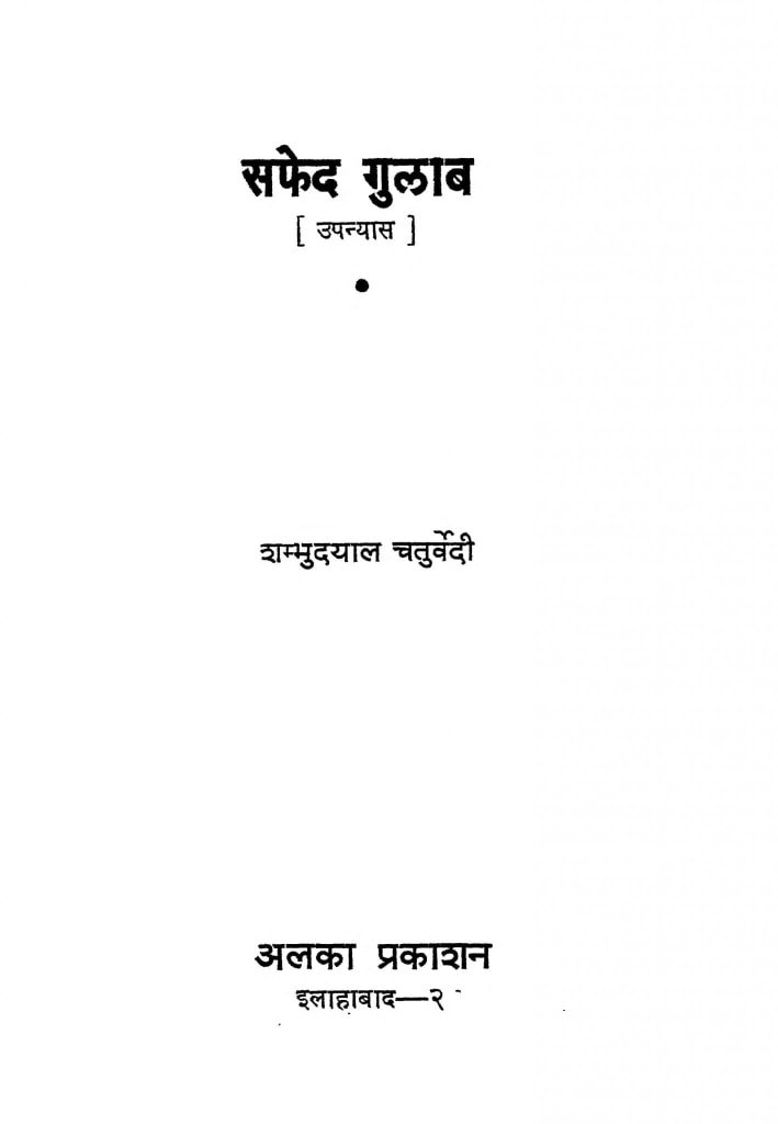 सफेद गुलाब | Hindi Book | Safed Gulab - ePustakalay