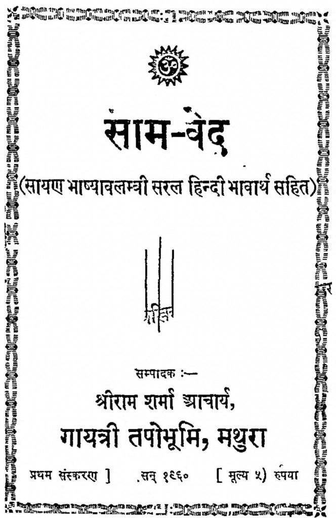 साम - वेद | Hindi Book | Samved - ePustakalay