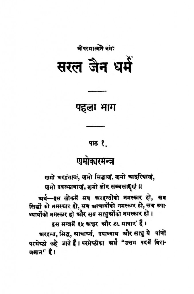 सरल जैन धर्म भाग - १ | Hindi Book | Saral Jain Dharam Bhag - 1 - ePustakalay