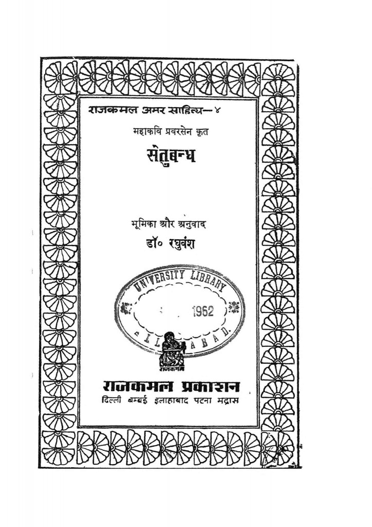सेतुबन्ध | Hindi Book | Setubandh - ePustakalay