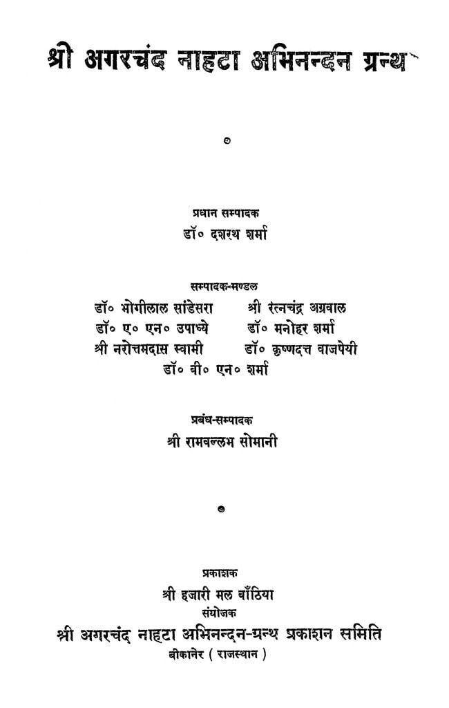 श्री अगरचंद नाहटा | Hindi Book | Shri Agarchand Nahata - ePustakalay