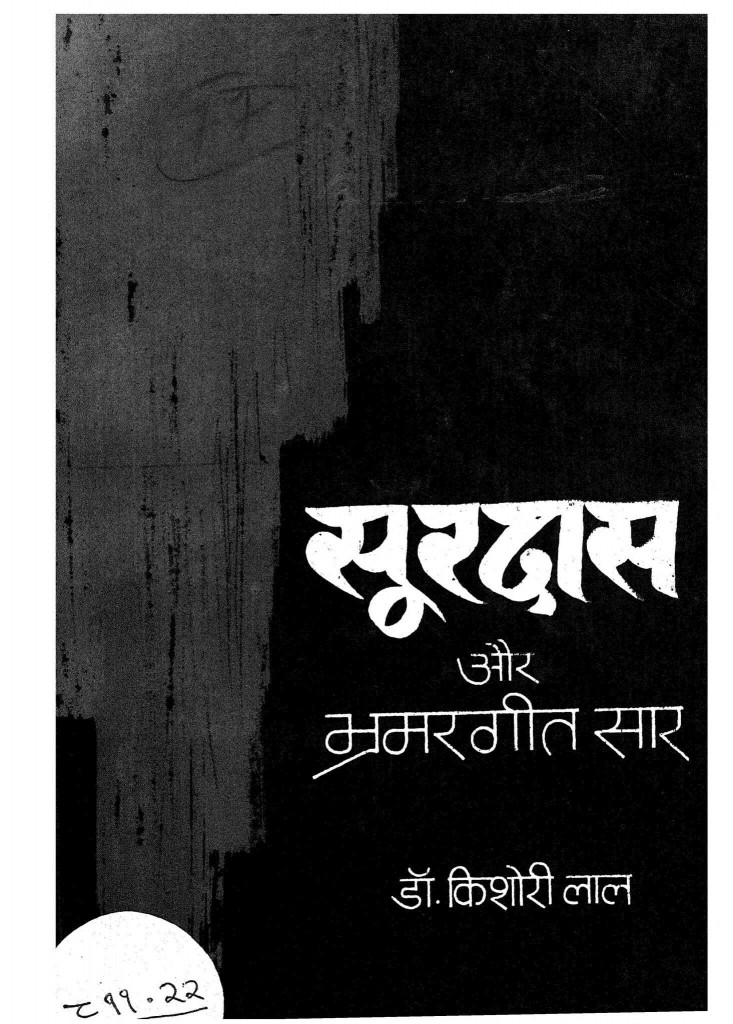 सूरदास और भ्रमरगीत सार | Hindi Book | Surdas Aur Bhramargeet Saar ...