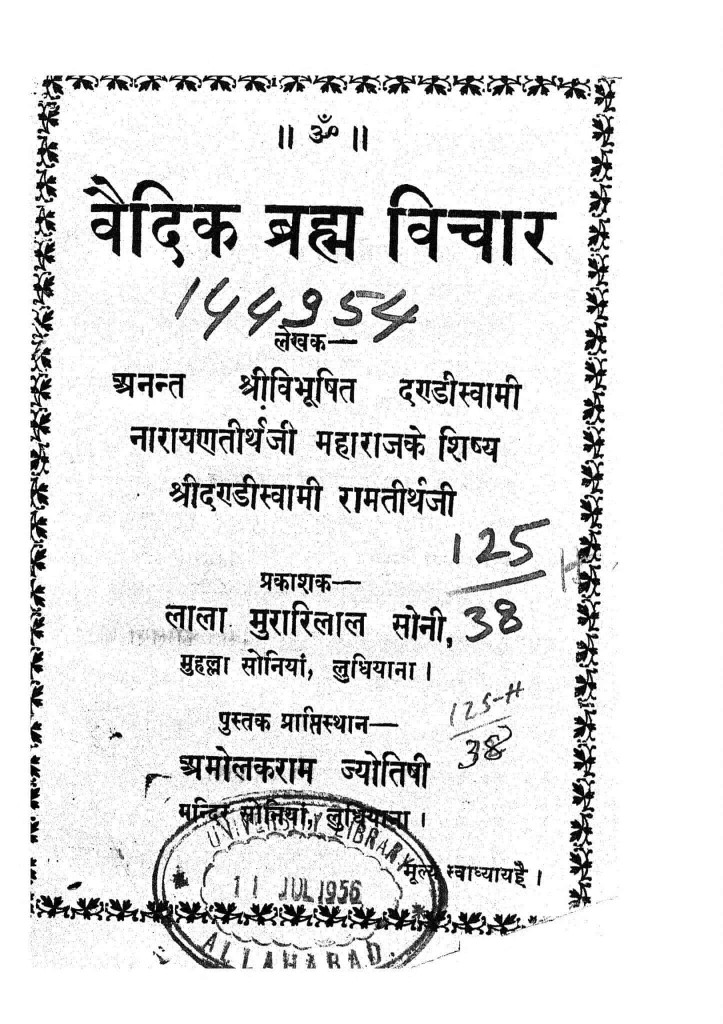 वैदिक ब्रह्म विचार | Hindi Book | Vaydik Bramh Vichar - ePustakalay