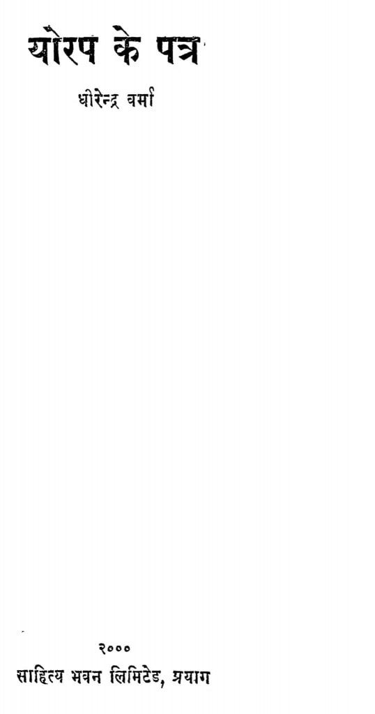 योरप के पत्र | Hindi Book | Yurope Ke Patra - ePustakalay