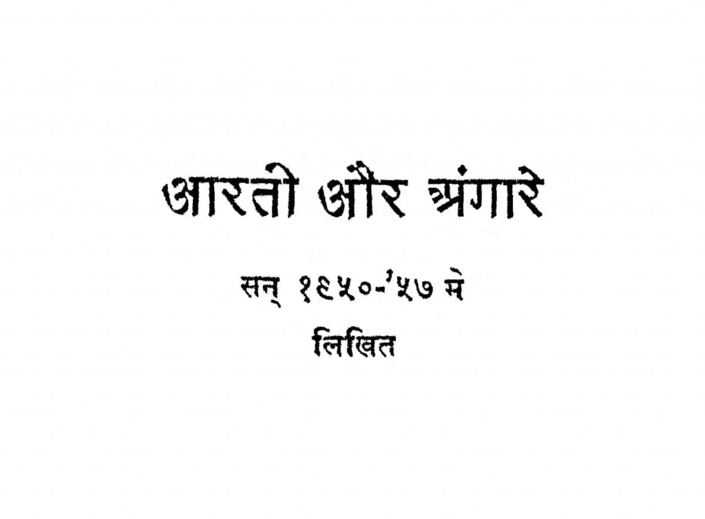 आरती और अंगारे | Hindi Book | Aarati Aur Angaare - ePustakalay