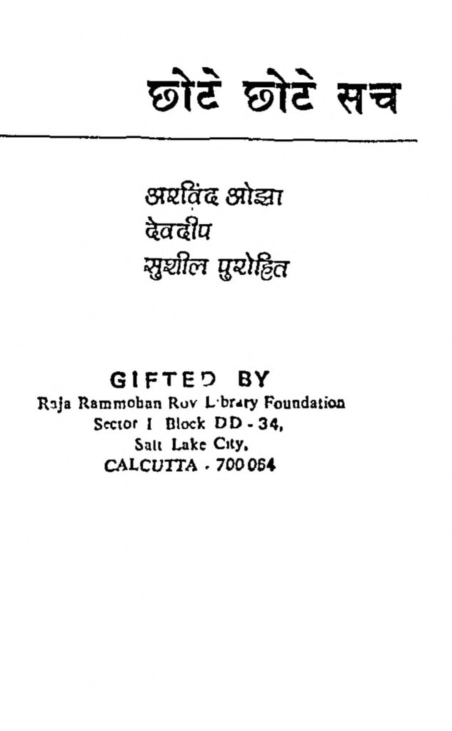 छोटे छोटे सच | Hindi Book | Chhote Chhote Sach - ePustakalay