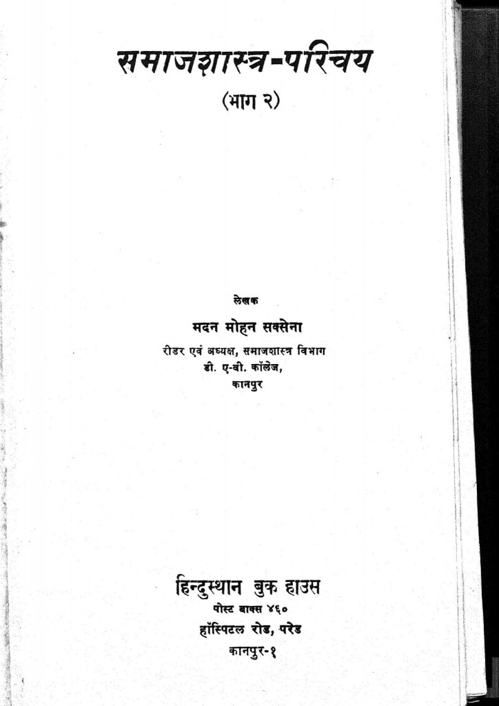 समाजशास्त्र परिचय (भाग-२) | Hindi Book | samaajashaastr parichay (bhaag ...