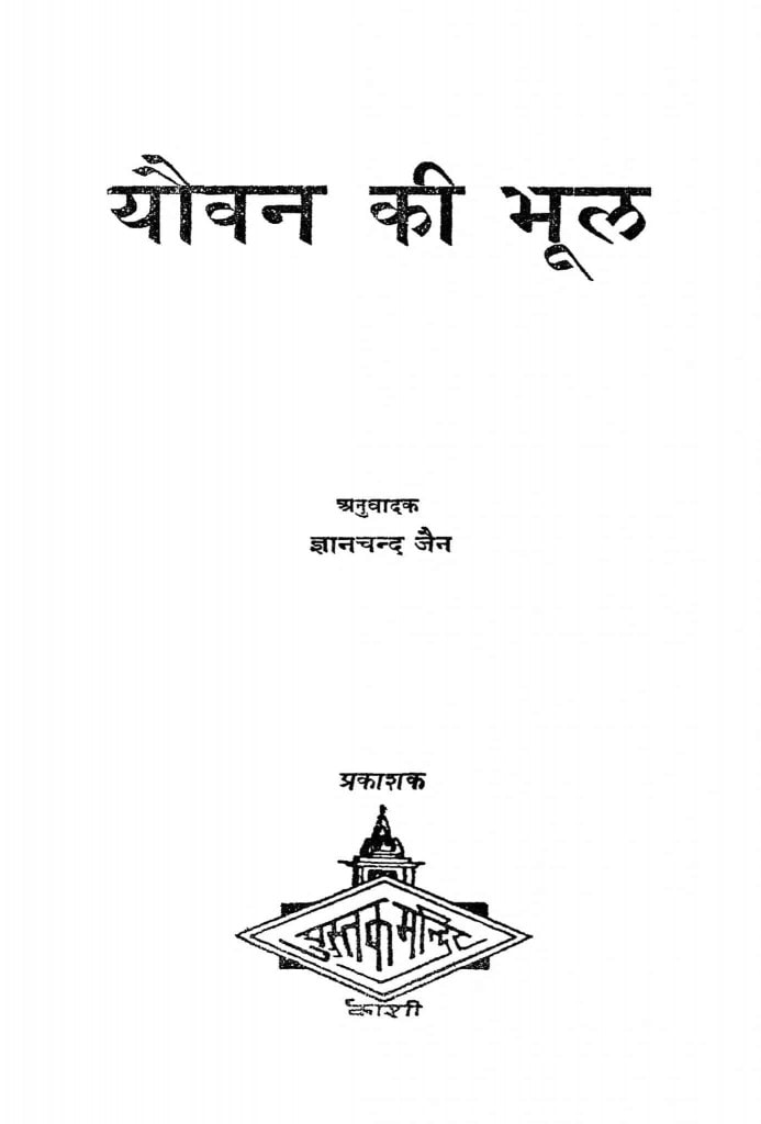यौवन की भूल | Hindi Book | Yauvan Kii Bhuul - ePustakalay