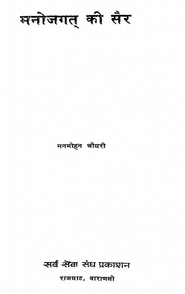 मनोजगत की सैर | Hindi Book | Manojagat Ki Ser - ePustakalay