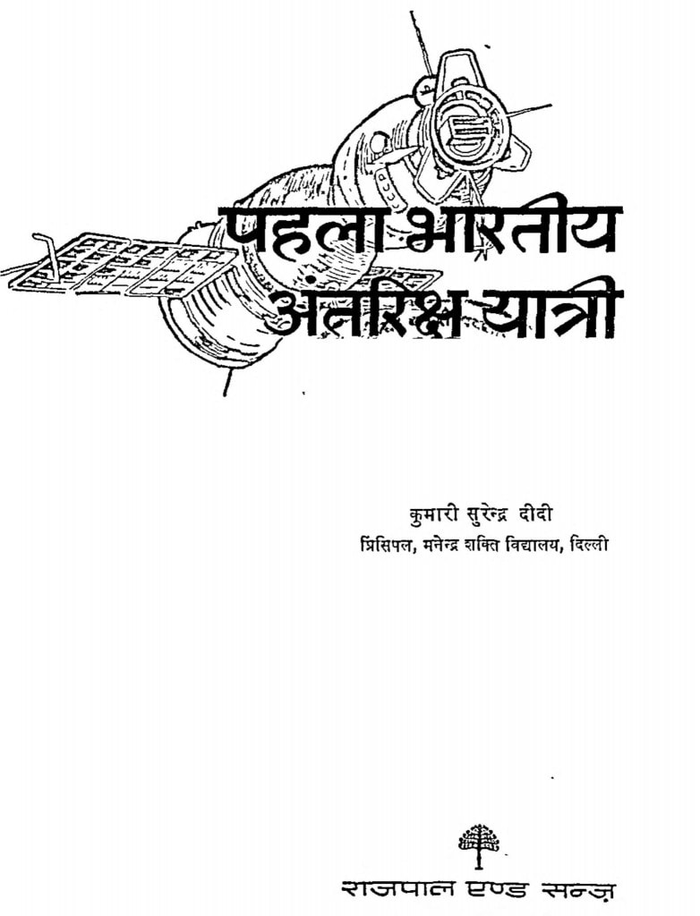 पहला भारतीय अन्तरिक्ष यात्री | Hindi Book | Pehla Bhartiy Antriksh Yatri - ePustakalay