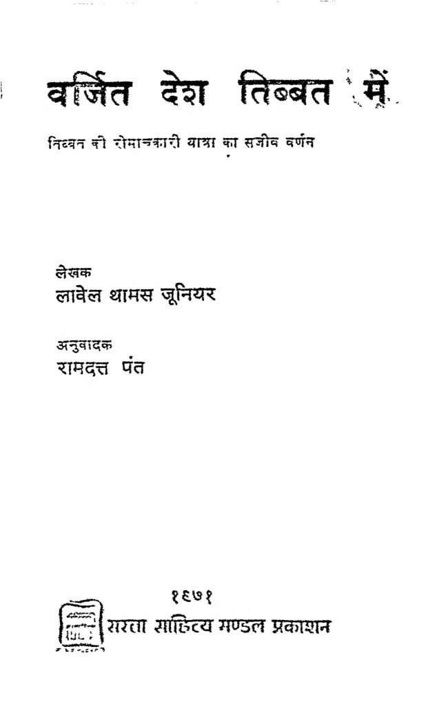 वर्जित देश तिब्बत में | Hindi Book | Varjit Desh Tibbat Mein - ePustakalay