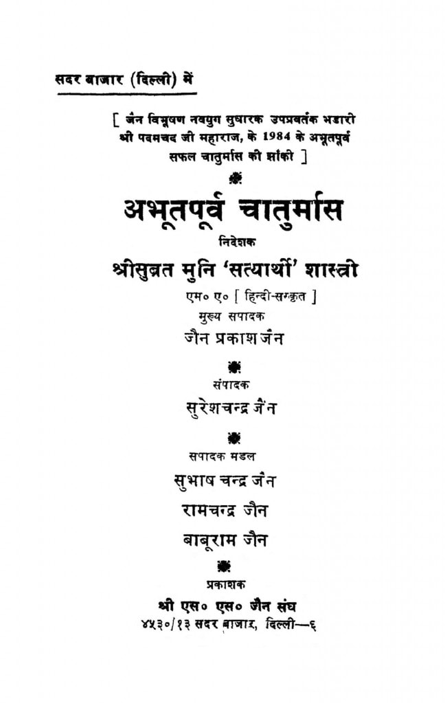 अभूतपूर्व चातुर्मास | Hindi Book | Abhutpurv Chaturmas - ePustakalay